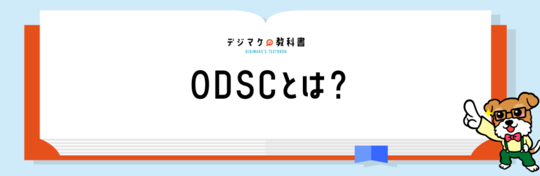 ODSCとは？事業成功のカギとなる考え方や事例を解説｜デジマケの教科書