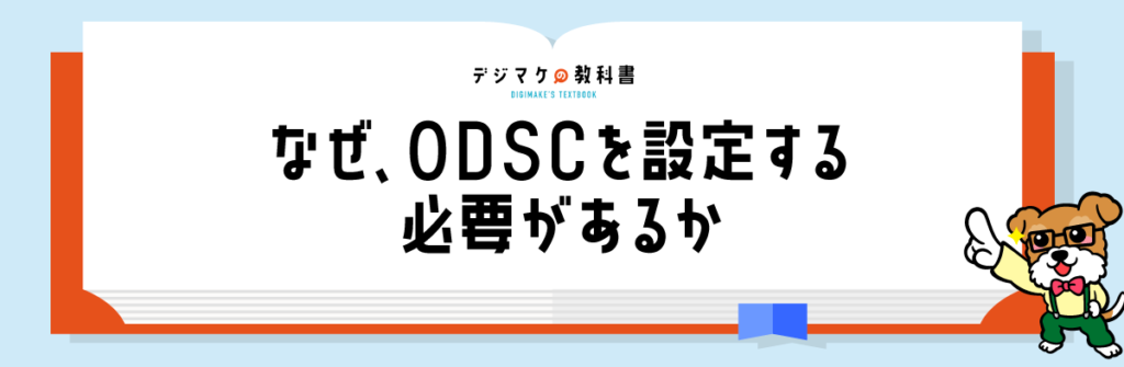 ODSCとは？事業成功のカギとなる考え方や事例を解説｜デジマケの教科書