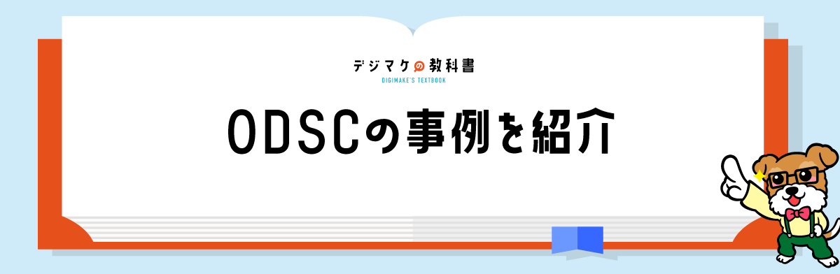 ODSCとは？事業成功のカギとなる考え方や事例を解説｜デジマケの教科書