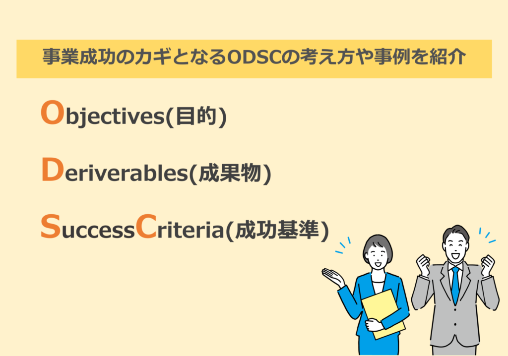 ODSCとは？事業成功のカギとなる考え方や事例を解説 – デジマケの教科書