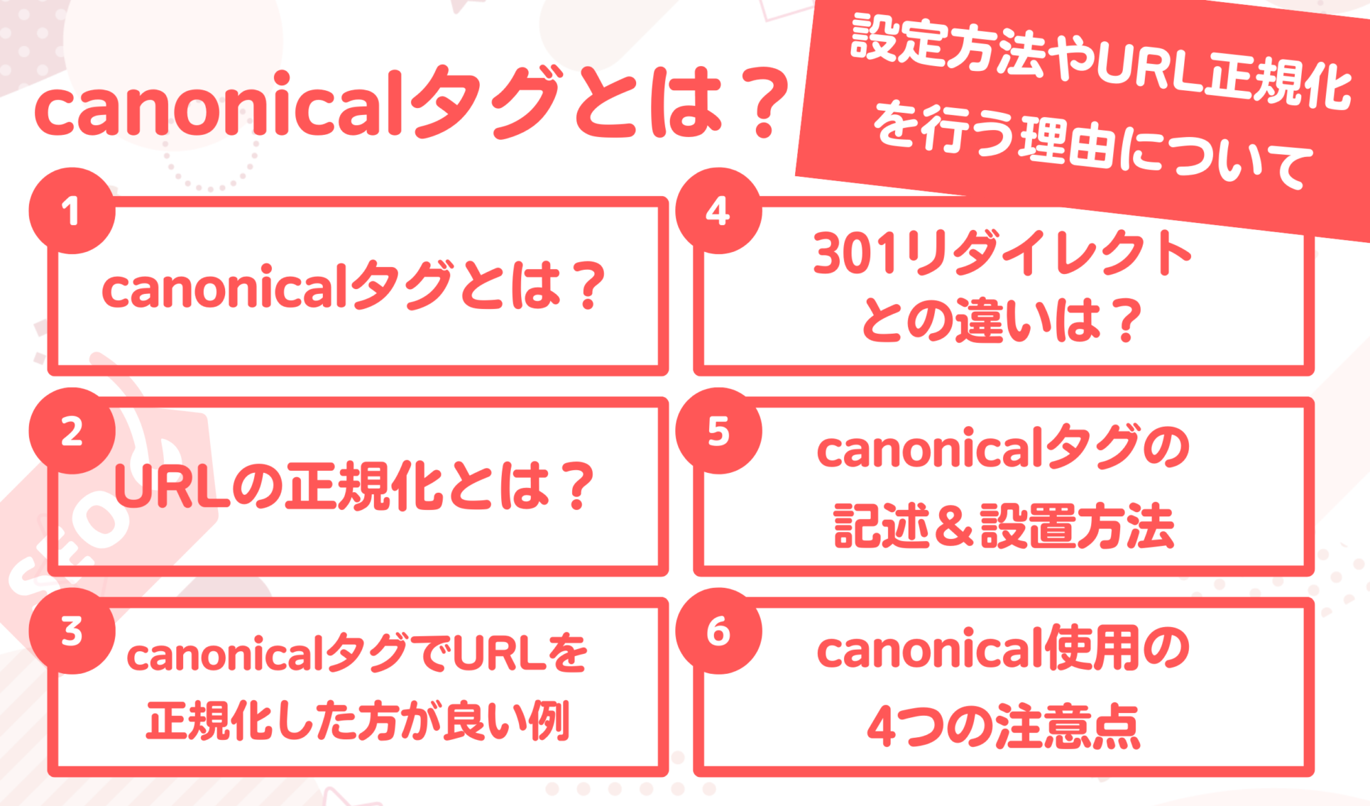 canonicalタグとは？URL正規化の設定方法と注意点｜デジマケの教科書